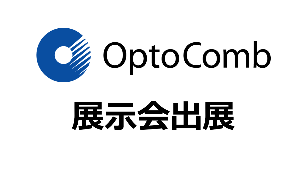 XTIAからOptoCombに社名変更いたしました、本社は墨田区に移転になります。