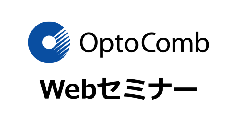 光コムWebセミナー開催のお知らせ 2023/6/6（火）