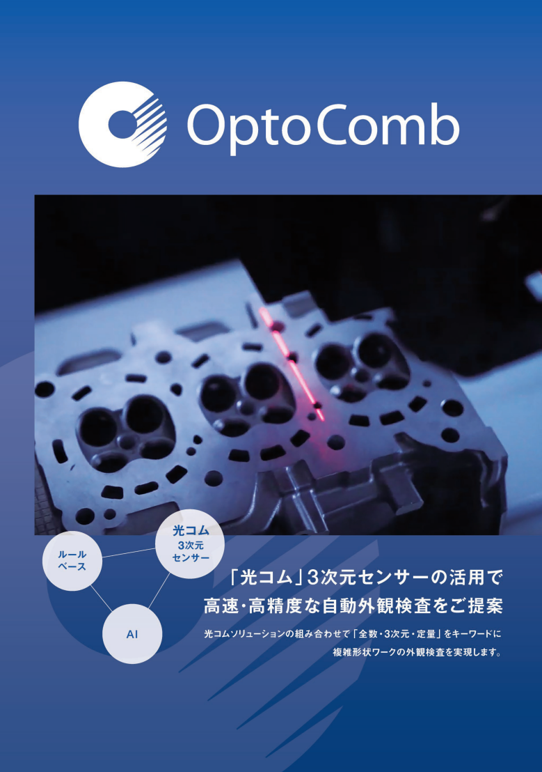 OptoComb総合カタログ